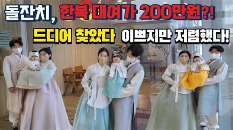 Sub 돌잔치 한복대여 가성비 선택은 돌잔치 준비 과정 공개 한복편 사랑한태이 Vlog 가격비교 비용공개 Youtube