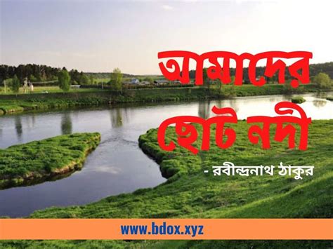 Amader Choto Nodi আমাদের ছোট নদী Bdox