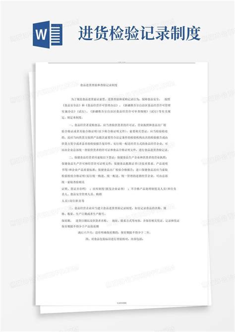 进货检验记录制度食品进货查验和查验记录制度word模板下载编号lgzykvgq熊猫办公
