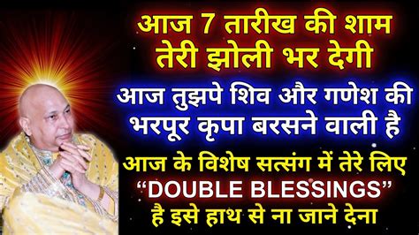 Guruji Ke Satsang 🦋सत्संग में तेरे लिए “double Blessings” है🦋