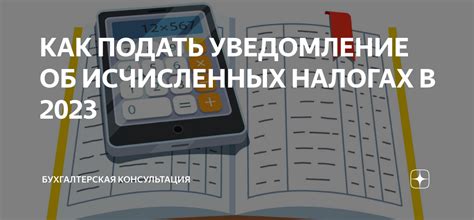 КАК ПОДАТЬ УВЕДОМЛЕНИЕ ОБ ИСЧИСЛЕННЫХ НАЛОГАХ В 2023 Бухгалтерская