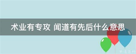 术业有专攻 闻道有先后什么意思 业百科