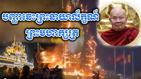 បញ្ហាឆេះព្រះឆាយាល័ក្ខណ៍ព្រះមហាក្សត្រខ្មែរ Hok Savann Talk Youtube