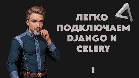 Как подключить Celery к Django для отправки сообщений 1 Youtube