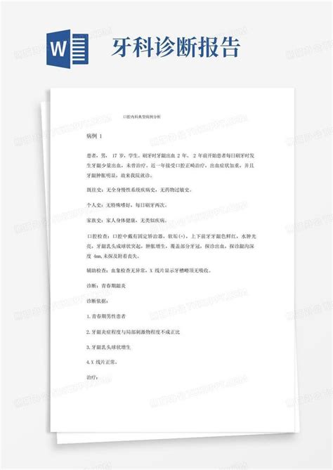 口腔内科典型病例分析报告word模板下载编号lgmreyee熊猫办公