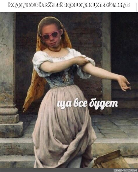 Meme Когда у нас с Ильёй всё хорошо уже целых 5 минут All