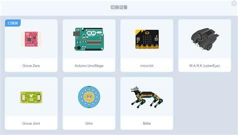 Codecraft 支持硬件设备编程指南 Codecraft 使用指南 极客文档