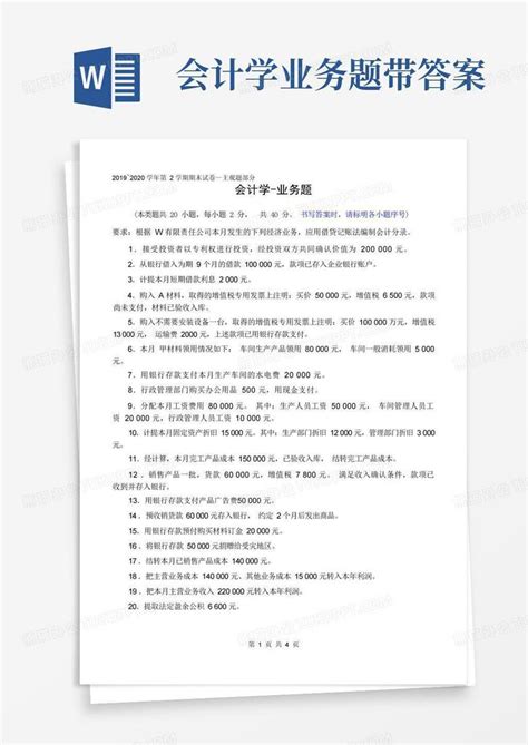 会计学业务题带答案Word模板下载 编号qdvzkvnr 熊猫办公