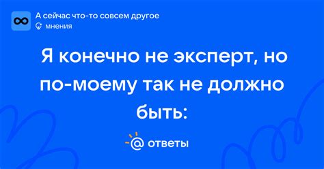 Я конечно не эксперт но по моему так не должно быть Ответы Mail