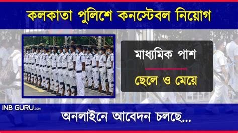 মাধ্যমিক পাশে চাকরি ৩৭৩৪ টি শূন্যপদে কলকাতা পুলিশে কনস্টেবল নিয়োগ