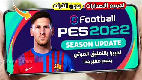 طريقة تحديث لعبة أي فوتبول بيس 2022 Efootball Pes على أجهزة الأندرويد