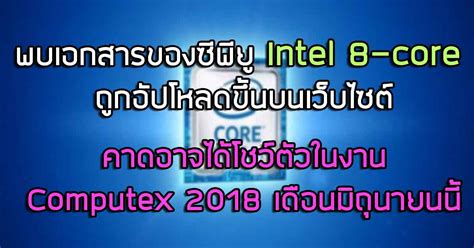 พบเอกสารของซีพียู Intel 8 Core ถูกอัปโหลดขึ้นบนเว็บไซต์ คาดอาจได้โชว์
