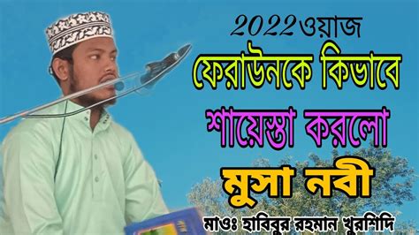 ফেরাউনকে কিভাবে শায়েস্তা করলো মুসা নবী Youtube