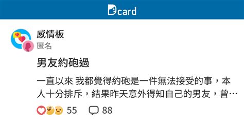 男友約砲過 感情板 Dcard