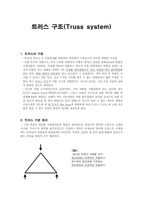 건축학 트러스구조truss System 자연공학