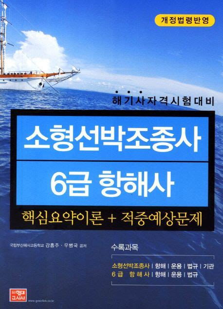 소형선박조종사 6급 항해사해기사자격시험대비2012 강흥주 교보문고