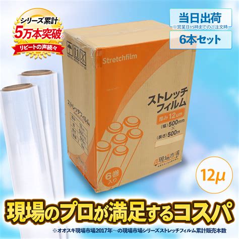 現場市場 ストレッチフィルム 12μ 500mm×500m 1箱6巻入り Osk Sf12の通販｜現場市場