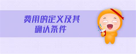 费用的定义及其确认条件 东奥会计在线