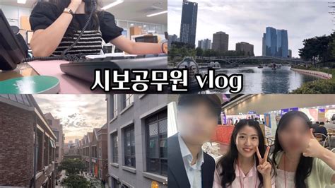 시보공무원의 하루 ⏰ Youtube