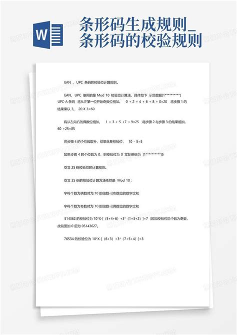 条形码生成规则条形码的校验规则word模板下载编号larybzyk熊猫办公