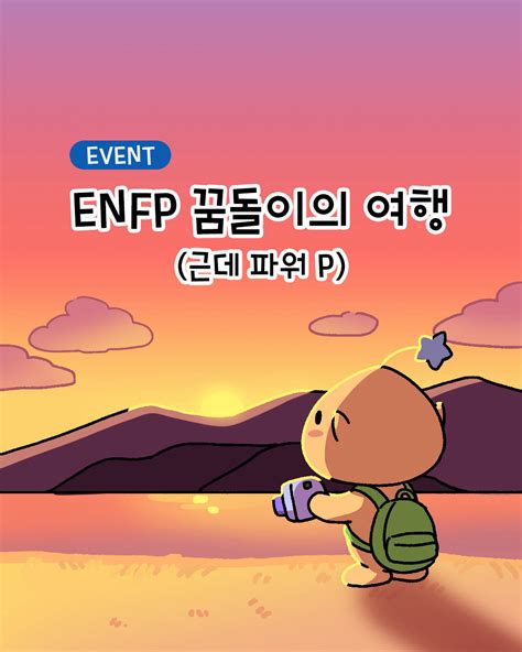 대전관광공사 🎁 이벤트 꿈돌이는 파워 P 여행 계획을 세우려고 노력하지만 이게 여행 계획이
