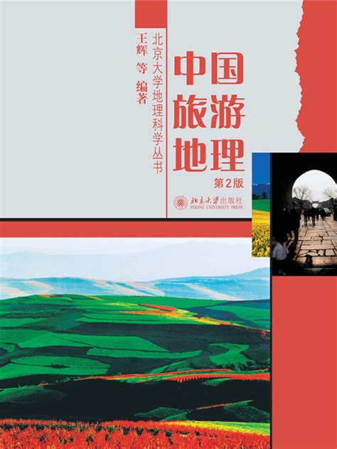 《中国旅游地理第2版》小说在线阅读 首发起点中文网