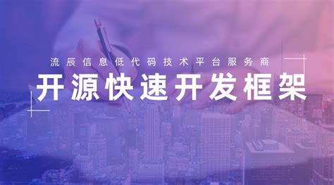 进入流程化管理不再是奢望，开源快速开发框架助你梦想成真！ 哔哩哔哩