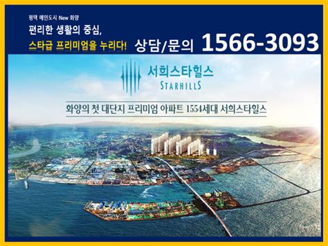 평택 화양지구 서희스타힐스1차 일반분양 알아보기 네이버 블로그