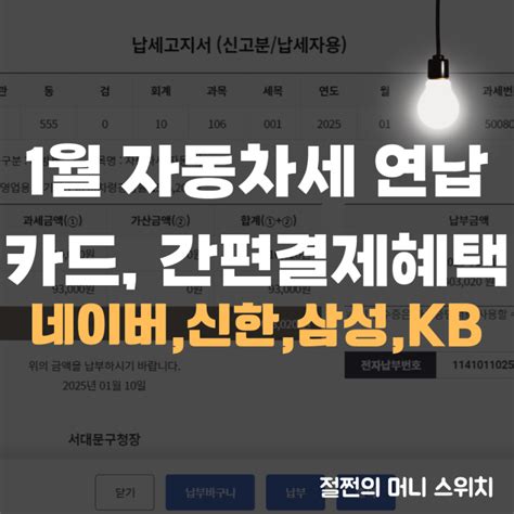 1월 지방세 자동차세 연납 납부 혜택네이버페이 Kb 신한 삼성카드 이벤트 네이버 블로그
