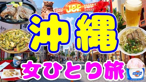 【50代女ひとり旅】沖縄・那覇旅行2泊3日！観光andグルメ三昧してきたw Ciao Nihon