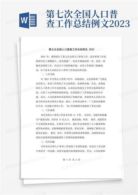 第七次全国人口普查工作总结例文2023word模板下载编号qkbreepm熊猫办公