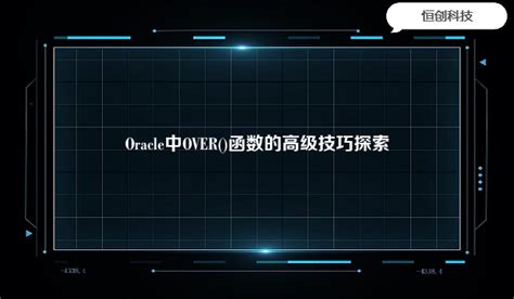 Oracle中over函数的高级技巧探索技术资讯 恒创科技 Oracle中over函数的高级技巧探索技术资讯 恒创科技