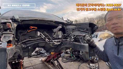 Eng 현대 수소전기차 넥소 해체 2 전장 작업 How To Dismantle Hyundai Fcev Nexo Electricity 넥쏘해체 넥쏘폐차 전기차