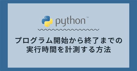 【python】プログラム開始から終了までの実行時間を計測する方法 陰lady Log