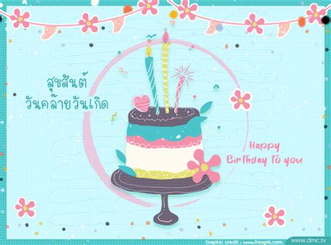 การ์ดวันเกิด การ์ดวันเกิด การ์ดอวยพรวันเกิด