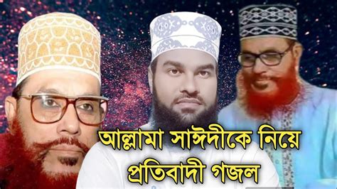 আল্লামা সাঈদীকে নিয়ে আমার লেখা জীবনের এই প্রথম গজলমাওলানা নুরে আলম