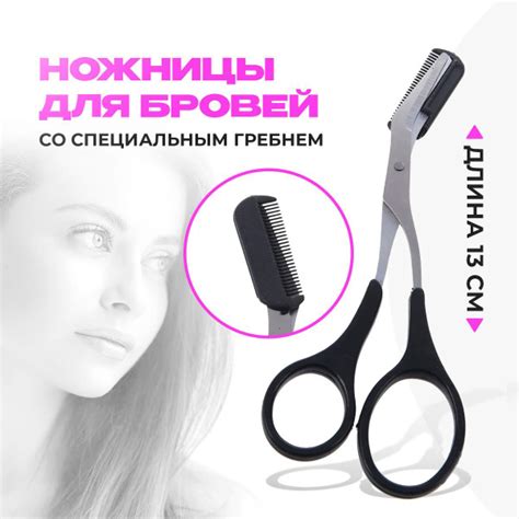 Ножницы для бровей со съемной расческой купить на OZON по низкой цене ...
