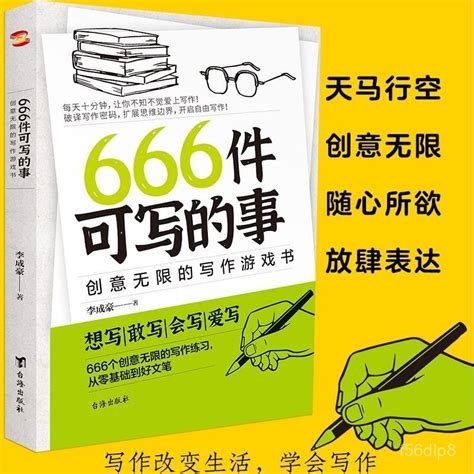 🔥桃園有貨 限時下殺🔥666件可寫的事 創意無限的寫作遊戲書 學生語文作文寫作練習簿 L1xb 蝦皮購物