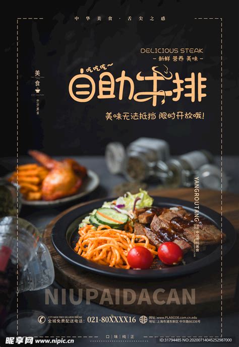 自助牛排海报设计图其他广告设计设计图库昵图网