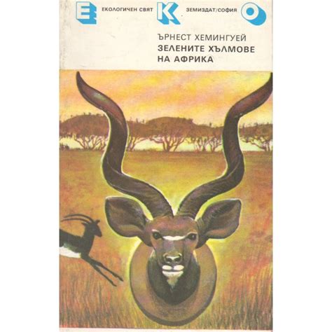 Зелените хълмове на Африка Ърнест Хемингуей Elixiria Bg
