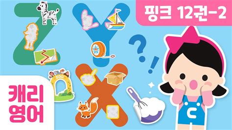 캐리영어 런앤플레이 핑크 12권 2 🎀 L 알파벳 Y 배우기 L 유아 영어 L 파닉스 L 영유 L 영어동요 L 영어유치원