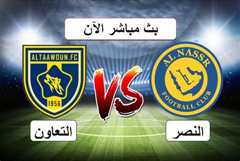 بث مباشر مباراة النصر والتعاون اليوم في دوري روشن السعودي