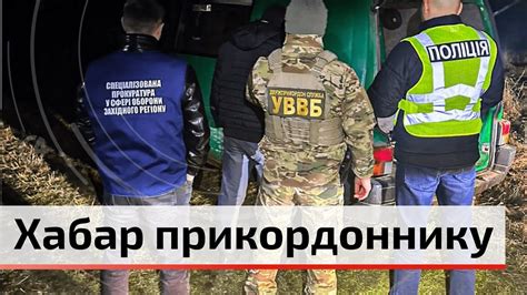 У Чернівецькій області викрили чоловіка який намагався підкупити прикордонника C4 Youtube