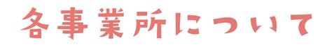 さざなみ会の事業紹介 シャロームの家