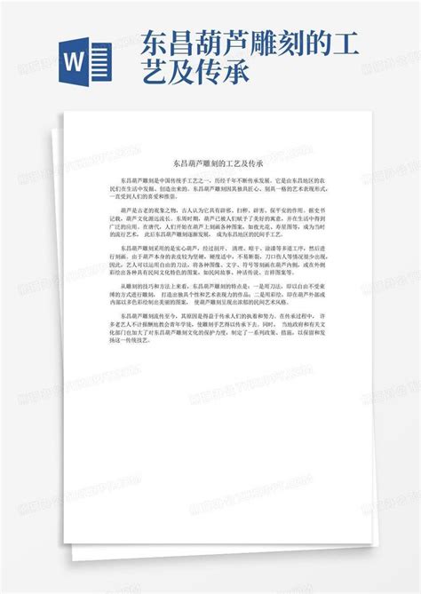 东昌葫芦雕刻的工艺及传承 Word模板下载编号lawpgexz熊猫办公