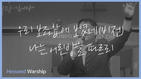 헤세드 워십 우리 보좌 앞에 모였네 비전 나는 어린 양을 따르리 Youtube