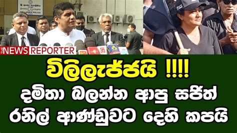 විලිලැජ්ජයි දමිතා බලන්න ආපු සජිත් රනිල් ආණ්ඩුවට දෙහි කපයි Youtube