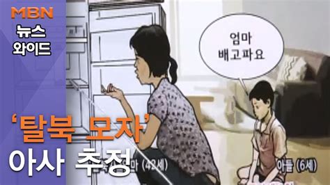백운기의 뉴스와이드 통장 잔고 3858원탈북 모자 아사 추정 사망 시각은 Youtube