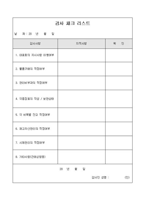 아파트감사체크리스트 비즈폼 샘플양식 다운로드