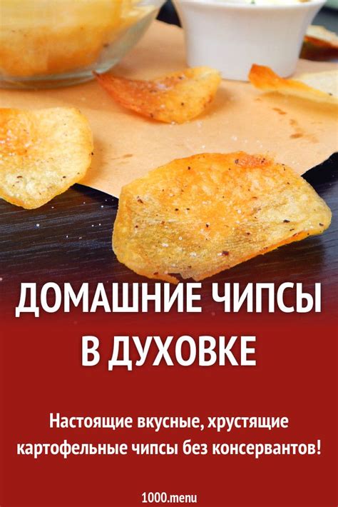 Чипсы в духовке из картошки в домашних условиях